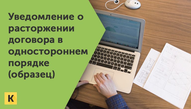 Уведомление о расторжении договора в одностороннем порядке: скачать образец