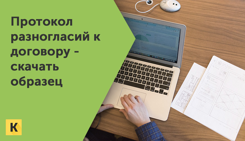 Протокол разногласий к договору - скачать образец бесплатно