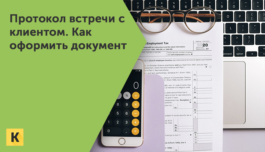 Скачайте протокол встречи с клиентом и образцы с бланками