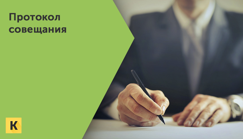Скачайте протокол совещания документом бесплатно