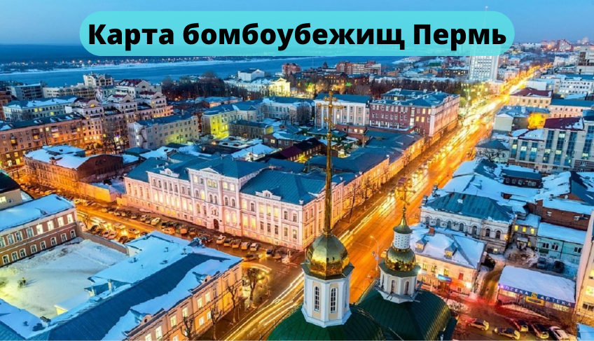 Бомбоубежища в Перми